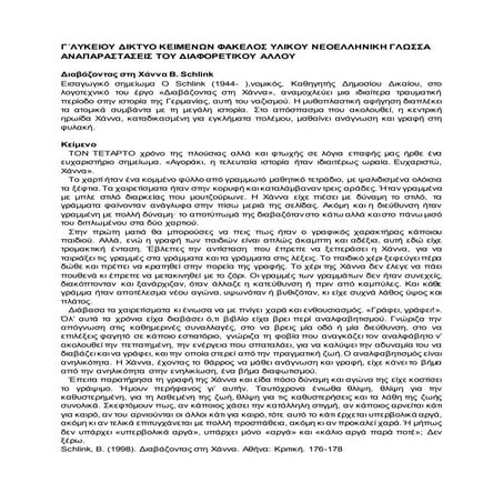 Διαβάζοντας στη Χάννα, B. Schlink | DOCX