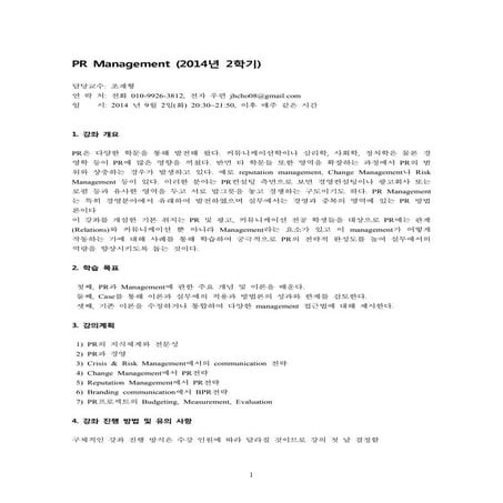 강의계획서 Pr management | PDF