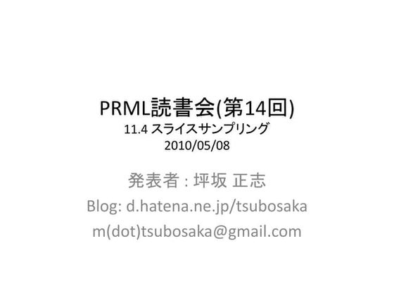 Bishop prml 11.5-11.6_wk77_100606-1152(発表に使った資料) | PPT