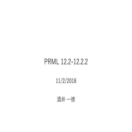 PRML 12.2-12.2.2 | PPT