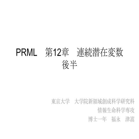 Prml12-2 | PPTX