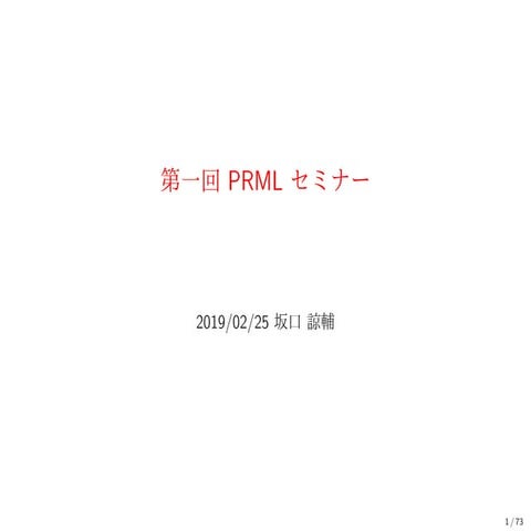 PRML セミナー | PPT