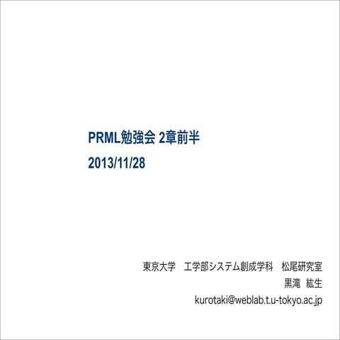 PRML勉強会第3回 2章前半 2013/11/28 | PDF