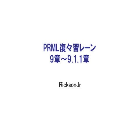 PRML復々習レーン 9.0.0-9.1.1 | PPT