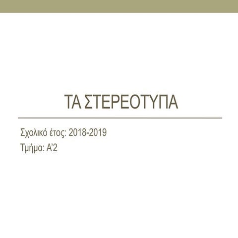 Project Α΄ Λυκείου 2018-2019, Α2, Στερεότυπα | PPTX