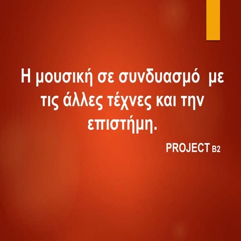 Project Β΄ Λυκείου 2018-2019, Β2, Η μουσική σε συνδυασμό με τις άλλες ...