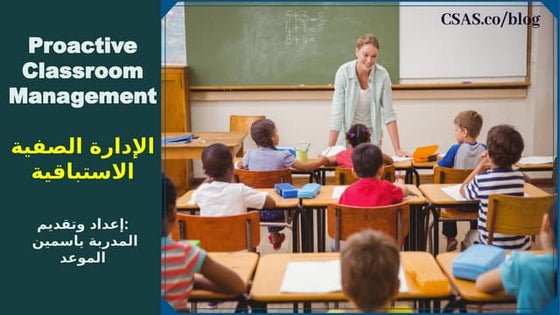 الأدارة الصفية الفعالة | PPT