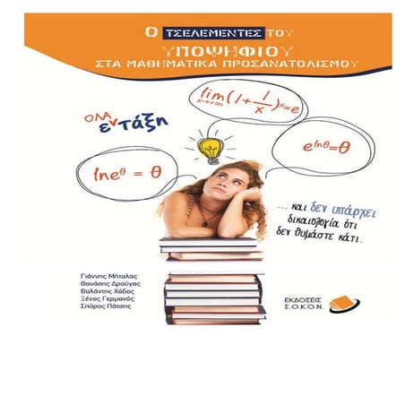 ΤΥΠΟΛΟΓΙΟ ΜΑΘΗΜΑΤΙΚΩΝ ΠΡΙΝ ΤΗΝ Γ ΛΥΚΕΙΟΥ | PDF