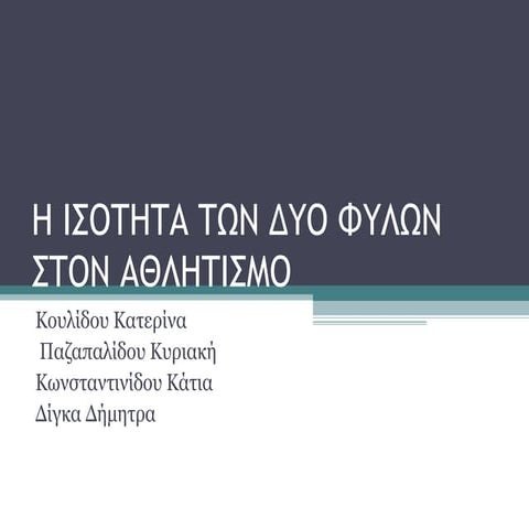 Αθλητισμός Χουλιγκανισμος Κριτήριο.docx