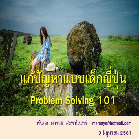 แก้ปัญหาแบบเด็กญี่ปุ่น Problem solving 101 | PPT