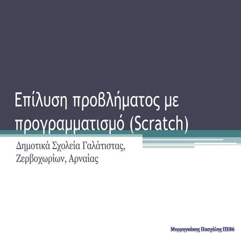 Επίλυση προβλήματος με προγραμματισμό (Scratch) | PPT