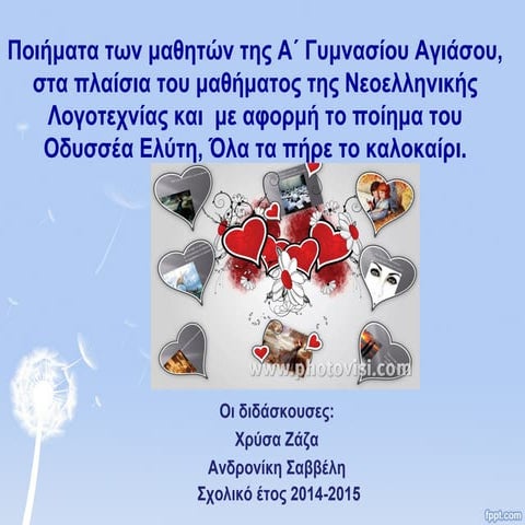Ποιημα: Όλα τα πήρε το καλοκαίρι | PPT