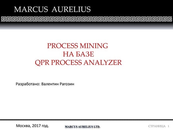 1 лекция. Группа Открытие. Введение в Process mining. Э.Ниязов (готова).pptx | Databases ...
