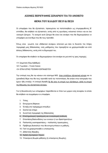 Υπόδειγμα Σεναρίου Διδασκαλίας | DOC