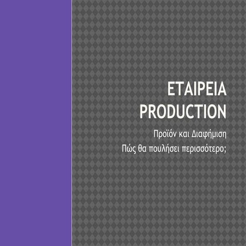 Εταιρεία Production | PPT