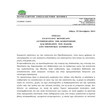 Δήλωση Ευ. Βενιζέλου κατά την επίσκεψη του στο Ίδρυμα Ιατροβιολογικών ...