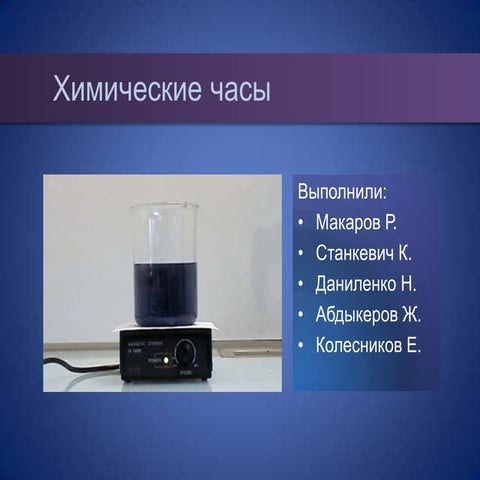 Химические часы | PPT
