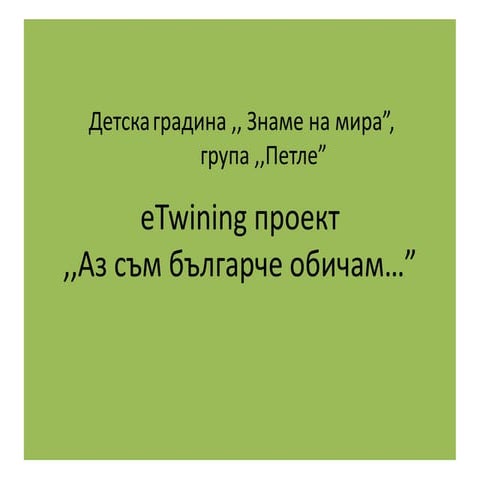 Proekt az sam bulgarche obicham | PPTX