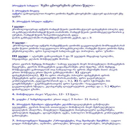 Prezentaciis sefasebis rubrika (1) | DOC