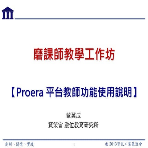 Proera 教師功能使用說明 | PPT