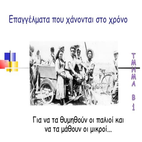 Παλιά επαγγέλματα | PPT