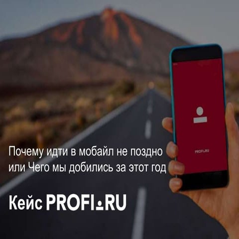 Почему идти в мобайл не поздно!? Кейс profi.ru