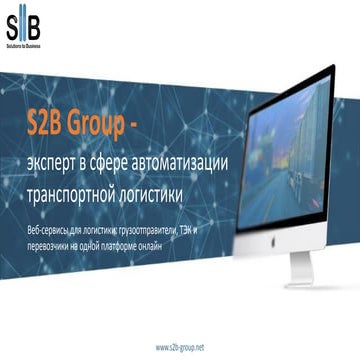 S2B Group: Разработчик решений для логистики | PDF
