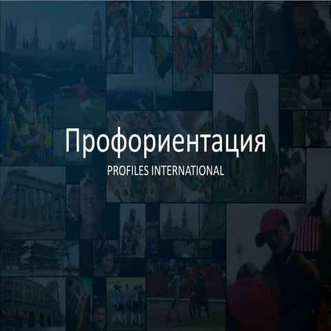 Profiles International proforientation | PPTX