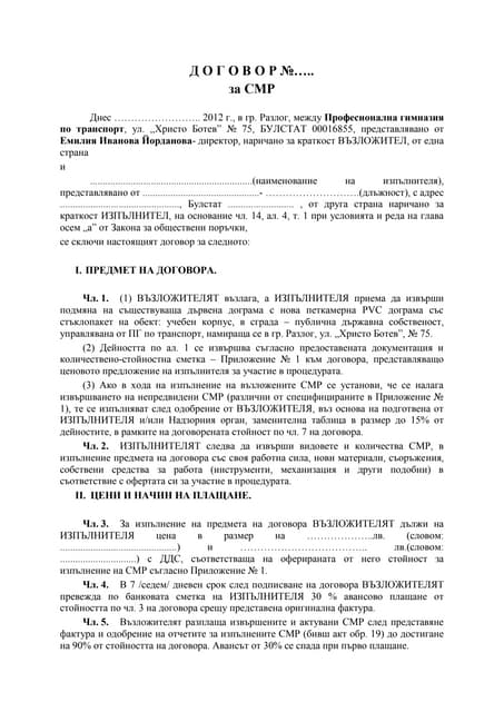 договор за доставка | PDF