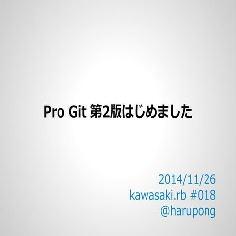 Pro Git 第2版はじめました | PDF