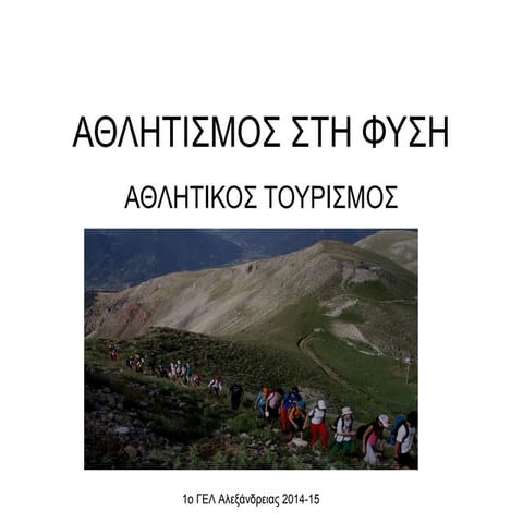 ΑΘΛΗΤΙΣΜΟΣ ΣΤΗ ΦΥΣΗ | PPT