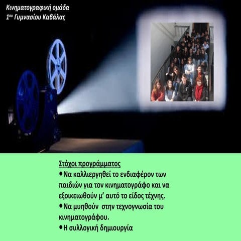 Παρουσίαση προγράμματος κινηματογράφου σχ. έτους 2016 -17 | PPT