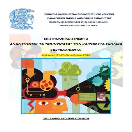 ΑΝΑΖΗΤΩΝΤΑΣ ΤΑ “ΜΗΝΥΜΑΤΑ” ΤΩΝ ΚΑΙΡΩΝ ΣΤΑ ΣΧΟΛΙΚΑ ΠΕΡΙΒΑΛΛΟΝΤΑ | PDF