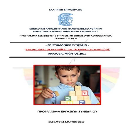 ΠΡΟΓΡΑΜΜΑ ΕΡΓΑΣΙΩΝ ΣΥΝΕΔΡΙΟΥ: “ΑΝΑΖΗΤΩΝΤΑΣ ΤΙΣ ΔΥΝΑΜΙΚΕΣ ΤΟΥ ΣΥΓΧΡΟΝΟΥ ...