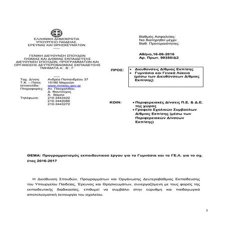 ΠΡΟΓΡΑΜΜΑΤΙΣΜΟΣ ΕΚΠΑΙΔΕΥΤΙΚΟΥ ΈΡΓΟΥ ΓΥΜΝΑΣΙΑ ΛΥΚΕΙΑ 2016-17 | PDF