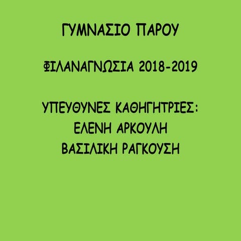 Η ΓΥΝΑΙΚΑ ΣΤΗ ΜΙΝΩΙΚΗ ΚΡΗΤΗ ΚΑΙ ΣΤΗΝ ΑΡΧΑΙΑ ΣΠΑΡΤΗ | PPTX