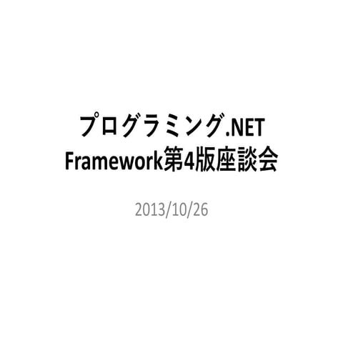 プログラミングnet Framework出版記念座談会 Ppt
