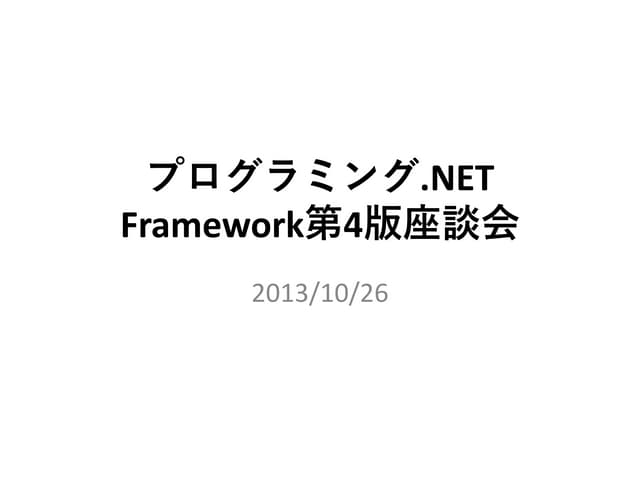 プログラミングnet Framework出版記念座談会 Ppt