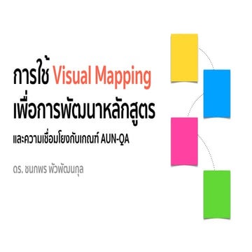 การใช้เครื่องมือ Visual Mapping เพื่อการพัฒนาหลักสูตร | PDF