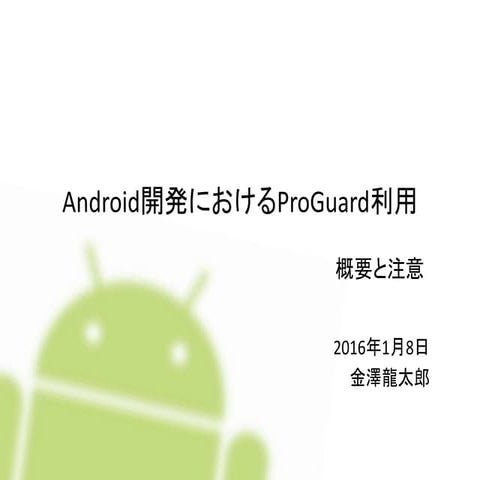 Android開発におけるProGuard利用 | PPTX