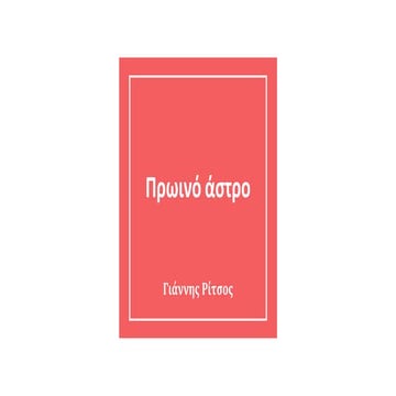 ΓΙΑΝΝΗΣ ΡΙΤΣΟΣ, ΠΡΩΙΝΟ ΑΣΤΡΟ | PDF