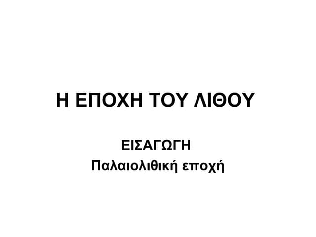 ιστορια γ μυθολογια - δημιουργια κοσμου - ασκησεισ | DOCX