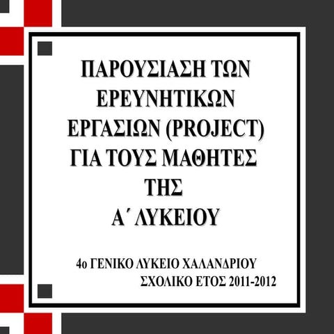 παρουσιαση των ερευνητικων εργασιων (Project) | PPS