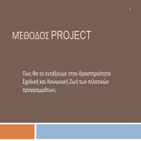 μέθοδος Project | PPTX