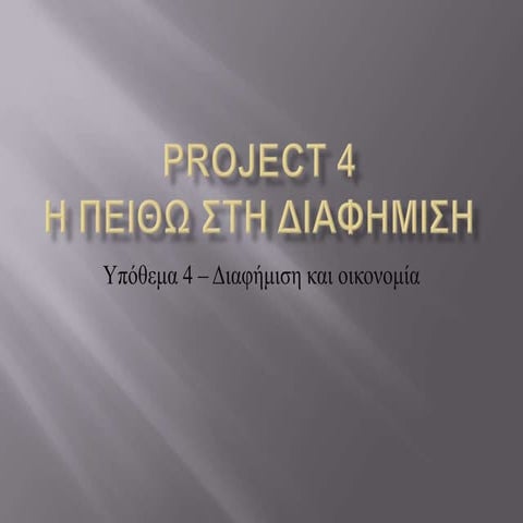 ΔΙΑΦΗΜΙΣΗ ΚΑΙ ΟΙΚΟΝΟΜΙΑ ppt | PPTX