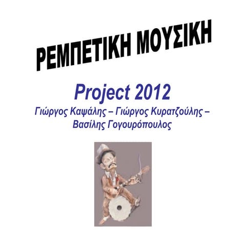 Το ρεμπέτικο τραγούδι | PPT