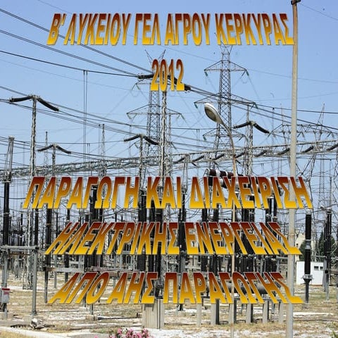 ΠΑΡΑΓΩΓΗ ΚΑΙ ΔΙΑΧΕΙΡΙΣΗ ΗΛΕΚΤΡΙΚΗΣ ΕΝΕΡΓΕΙΑΣ ΑΠΟ ΑΗΣ ΠΑΡΑΓΩΓΗΣ | PPT