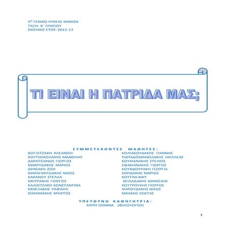 ΝΕΟΕΛΛΗΝΙΚΗ ΓΛΩΣΣΑ Γ΄ ΓΥΜΝΑΣΙΟΥ- ΕΝΟΤΗΤΑ 1-ΕΠΑΝΑΛΗΠΤΙΚΟ ΦΥΛΛΟ ΕΡΓΑΣΙΑΣ.pdf