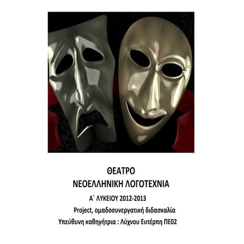 Λογοτεχνία Α΄Λυκείου- Θέατρο | PPT