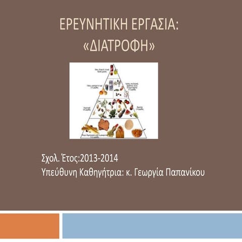Διατροφή | PPT